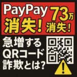 PayPayで73万円消失！急増するQRコード詐欺で、1億5000万円被害とは？ - ニュースfree お金と社会の裏側